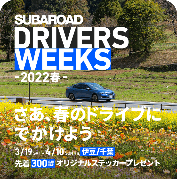 SUBARUオーナーのためのドライブアプリ SUBAROAD | スバロード